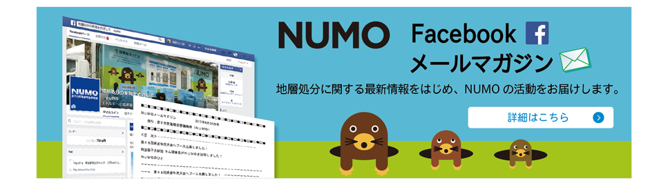 NUMO - 原子力発電環境整備機構