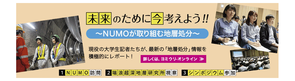 NUMO - 原子力発電環境整備機構